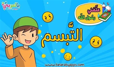 التَّبسم في الاسلام سلسلة علمني رسول الله ﷺ للأطفال