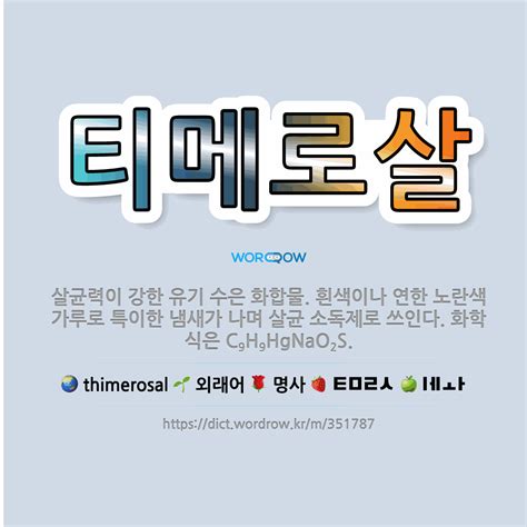 🌟티메로살 살균력이 강한 유기 수은 화합물 흰색이나 연한 노란색 가루로 특이한 냄새가 나며 살균 소독제 표준국어대사전