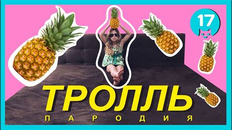 ВРЕМЯ и СТЕКЛО ТРОЛЛЬ ПАРОДИЯ Youtube