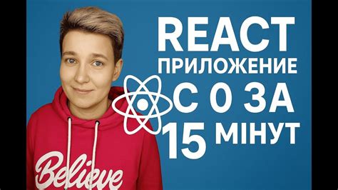 Создаем первое приложение на React с нуля Youtube