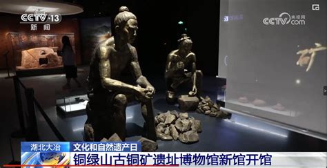 央视关注铜绿山古铜矿遗址博物馆新馆成网红 大冶市人民政府
