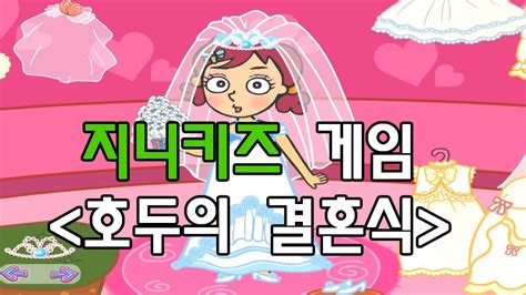 지니키즈 호두의 결혼식 Youtube