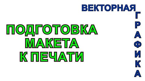 подготовка макета к печати ключевые моменты векторной графики в Corel Draw Youtube