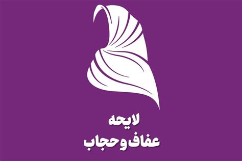 متن کامل قانون حمایت از خانواده از طریق ترویج فرهنگ عفاف و حجاب