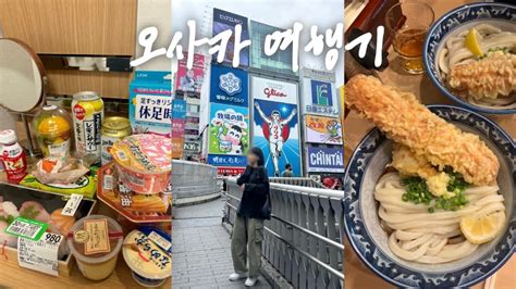 오사카 먹부림 여행 브이로그 유니버셜 스튜디오 우메다 도톤보리 레츠고 Youtube