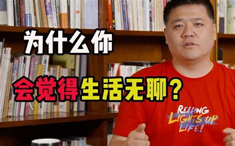 为什么你会觉得生活无聊 哔哩哔哩