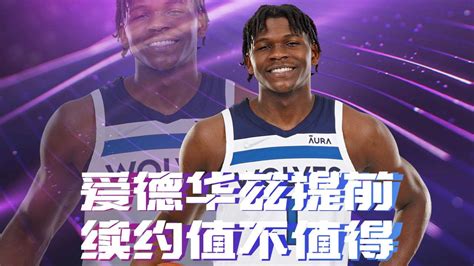爱德华兹的提前续约合同到底值不值得呢？腾讯视频