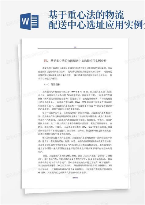 基于重心法的物流配送中心选址应用实例分析word模板下载 编号lwajpbxe 熊猫办公