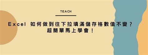 【教學】excel 如何做到往下拉填滿儲存格數值不變？超簡單馬上學會！ Jafns Note