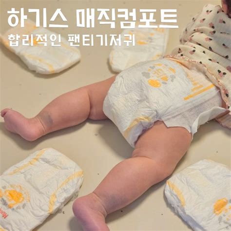 가성비 기저귀 추천 하기스 매직컴포트 팬티기저귀 4단계 하기스 기저귀 사이즈 네이버 블로그