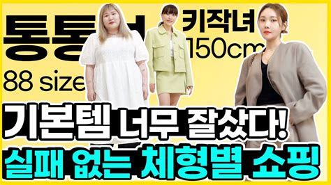 다 성공했자나💛키작녀 통통녀 쇼핑하기 전에 꼭 봐야할 영상 Youtube