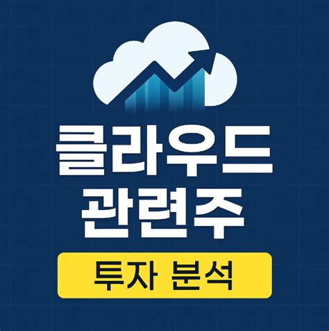 클라우드 컴퓨팅 관련주 4차산업 Ai 서버 Iot 스토리지 Saas 네트워크 It 원격근무 데이터센터 네이버 블로그