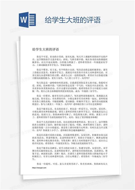 给学生大班的评语模板下载学生图客巴巴
