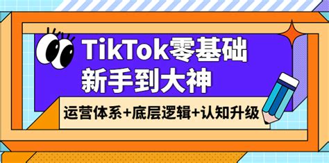 （2179）tiktok零基础新手到大神：运营体系底层逻辑认知升级（9节系列课） 清辉创业网