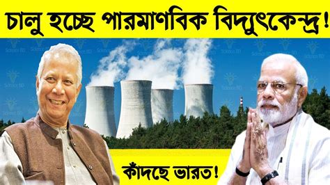 চালু হচ্ছে রূপপুর পারমাণবিক বিদ্যুৎ কেন্দ্র বাঁশ খাচ্ছে ভারতের আদানি গ্রুপ Science Bd Youtube