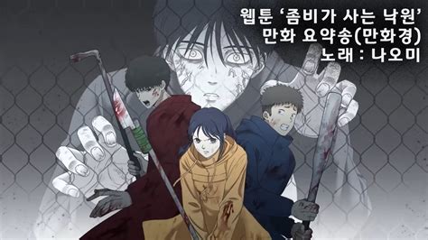 웹툰 좀비가 사는 낙원 만화 요약송만화경 나오미 Youtube
