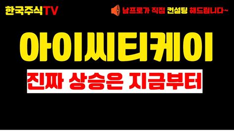아이씨티케이 주가전망 지금 양자컴퓨터 관련주 사두면 2025년말 큰 수익으로 보답받게 됩니다 아이씨티케이 아이씨티케이