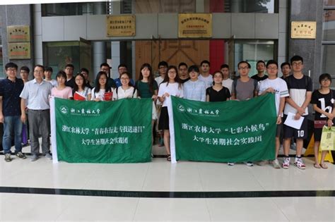 工程学院举行暑期社会实践安全教育大会暨出征仪式 浙江农林大学
