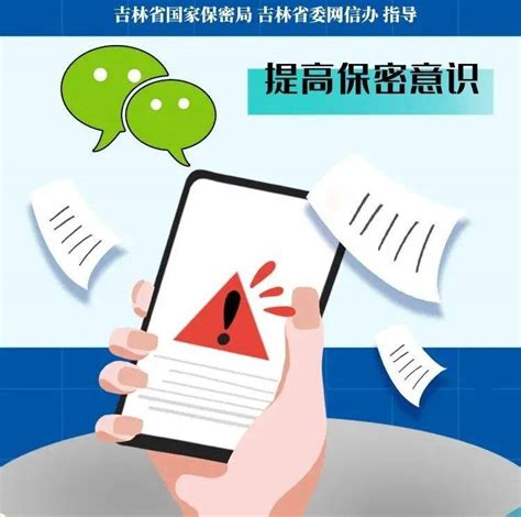 提高保密意识谨防微信成泄密高发地 吉林省 密克 倡议书