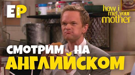 сериал Как я Встретил Вашу Маму на английском Ода бургеру Youtube