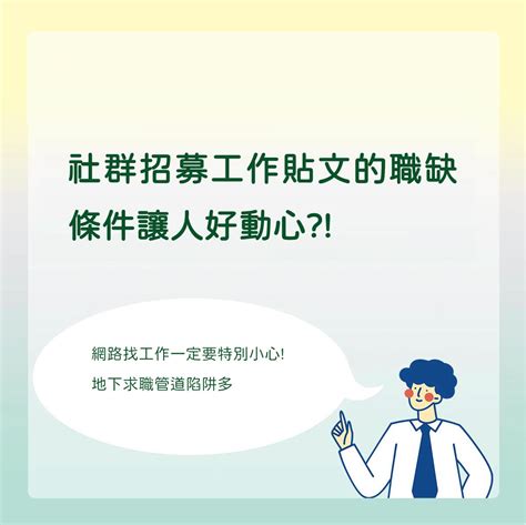 網路詐騙，網路求職陷阱，移工宣導政策社群招募工作貼文的職缺條件讓人好動心？【地下求職管道陷阱多】 宇辰國際開發有限公司的最新公告
