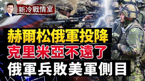 【戰局】俄軍兵敗，美軍側目，普京撤兵藏貓膩；普京讓海馬斯進了北盧甘斯克；赫爾松俄軍投降，g20烏軍圍堵克里米亞 Youtube