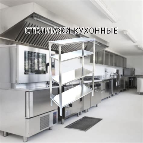 Стеллажи кухонные в Алматы от компании Eko Kitchen Профессиональное