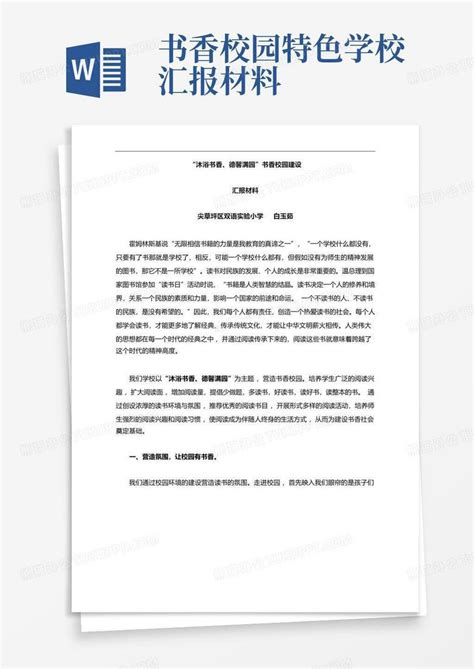 书香校园特色学校汇报材料Word模板下载 编号lnmozaba 熊猫办公