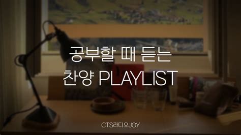 Playlist 공부할 때 듣는 찬양 플레이리스트🎧 광고없이 1시간 듣기 찬양 플레이리스트 Ccm 연속듣기 Youtube