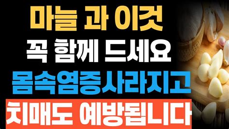 건강을 위해 절데 함께드시지마세요 암과 치매에 걸릴 수 있습니다 Youtube