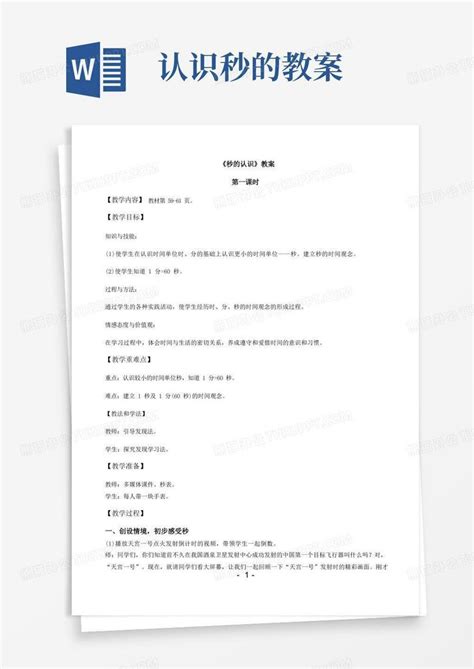 小学数学三年级上《秒的认识》教案word模板下载编号qjvmzzmm熊猫办公