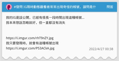 發問 Ig限時動態觀看者常常出現奇怪的帳號，請問是什麼原因？ 問答板 Dcard