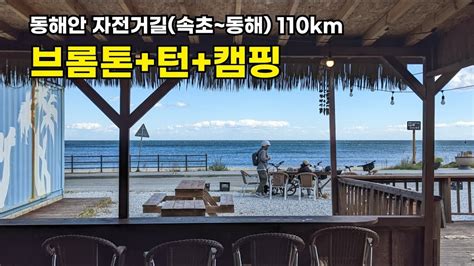 브롬턴핑 브롬톤턴캠핑 동해안 자전거길 110km Youtube