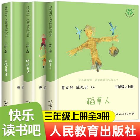 人教版快乐读书吧三年级上册全套完整版课外书共3册稻草人书叶圣陶安徒生童话格林童话全集经典书目小学生课外阅读读必书籍同步虎窝淘