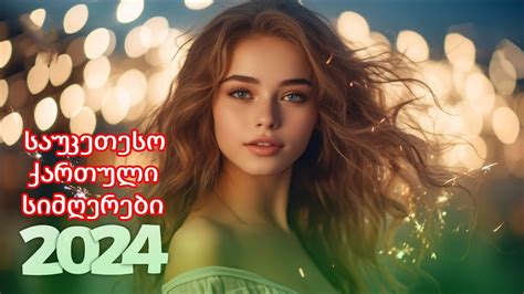 ქართული სიმღერები ♫ საუკეთესო ქართული სიმღერები ♫ Mix 2024 Vol 70 Youtube