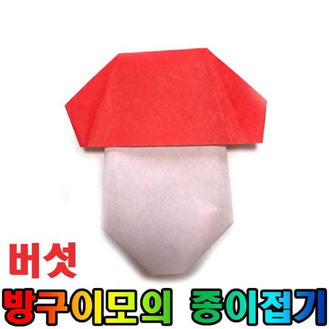 버섯 종이접기 30초 간단 완성 쉬운 종이접기 야채 종이접기 어린이 종이접기 유치원 종이접기 【방구이모의 종이접기】 네이버 블로그