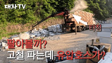 팔아볼까 에피소드04 고철파는데 집게차 유압호스가 터졌습니다 Youtube