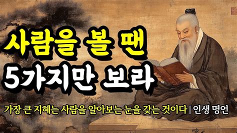 가장 큰 지혜는 사람을 알아보는 눈을 갖는 것이다 채근담 탈무드 데카르트 소크라테스 공자 노자 법구경
