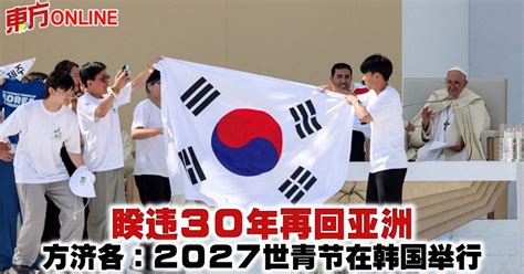 睽违30年再回亚洲 方济各：2027世青节在韩国举行