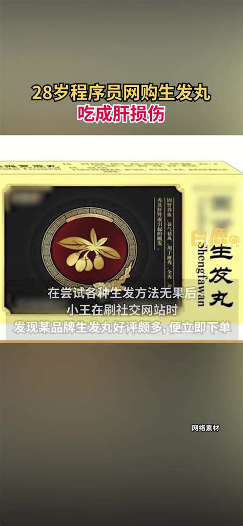 28岁程序员网购生发丸吃成肝损伤 生发丸 肝损伤 度小视