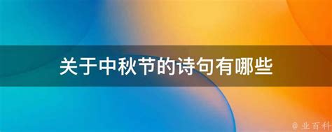 关于中秋节的诗句有哪些 业百科