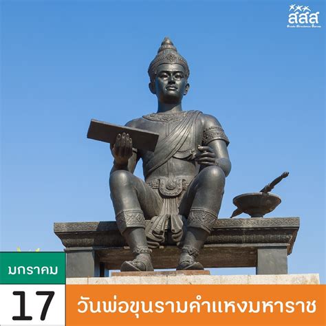 Thaihealth On Twitter 17 มกราคม วันพ่อขุนรามคำแหงมหาราช เพื่อรำลึกถึงพระมหากรุณาธิคุณของพ่อขุน