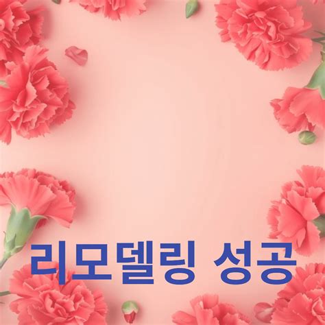 리모델링 성공을 위한 필수 가이드 자재 선택 리모델링 순서 전문가 상담