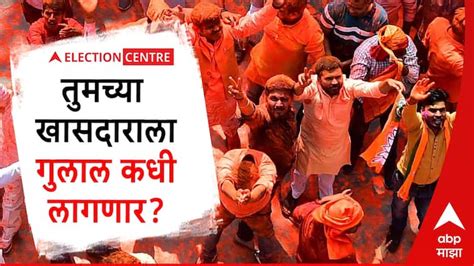 Lok Sabha Election 2024 Result Date तुमच्या खासदाराला गुलाल कधी