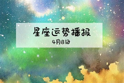 诡魅塔罗12星座4月8日运势播报