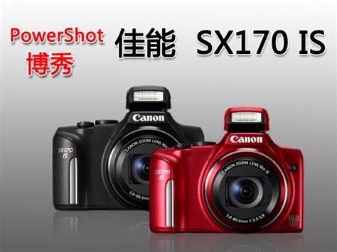 佳能SX170 IS 搜狗百科