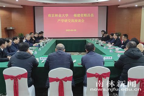 我校与福建省顺昌县开展产学研交流座谈会 南林要闻 南京林业大学