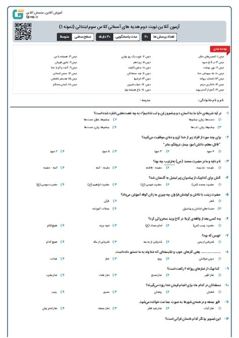 آزمون آنلاین نوبت دوم هدیه های آسمانی کلاس سوم ابتدائی نمونه 1 گاما