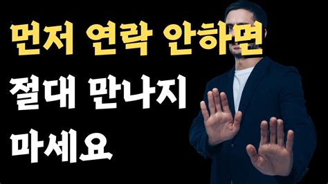 연락안하는 사람 만나지마라 피해야 할 인간관계 절대 만나지 말아야 할 사람들 Youtube