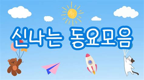 신나는 동요모음 Playlist 오늘 하루도 신나는 동요와 함께 보내요 Youtube